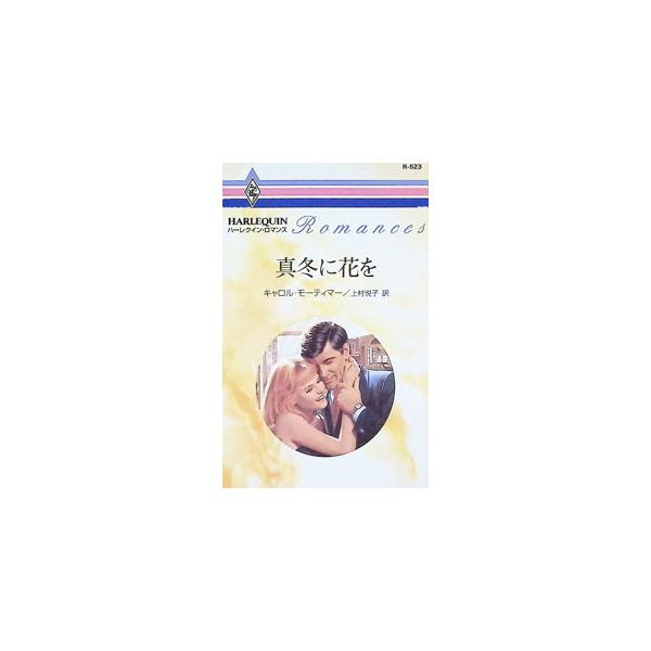 ■カテゴリ：中古本■ジャンル：文芸 ハーレクイン■出版社：ハーレクイン・エンタープライズ日本支社■出版社シリーズ：ハーレクイン・ロマンス〈Ｒ５２３〉■本のサイズ：新書■発売日：1987/03/01■カナ：マフユニハナオ キャロルモーティマー