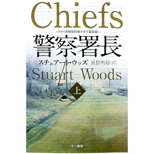 ■カテゴリ：中古本■ジャンル：文芸 小説一般■出版社：早川書房■出版社シリーズ：ハヤカワ文庫ＮＶ■本のサイズ：文庫■発売日：1987/03/01■カナ：ケイサツショチョウ１ スチュアートウッズ