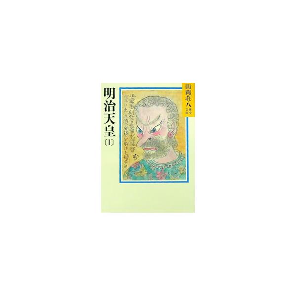 ■カテゴリ：中古本■ジャンル：文芸 小説一般■出版社：講談社■出版社シリーズ：山岡荘八歴史文庫■本のサイズ：文庫■発売日：1987/04/08■カナ：ヤマオカソウハチレキシブンコ０８６１ ヤマオカソウハチ