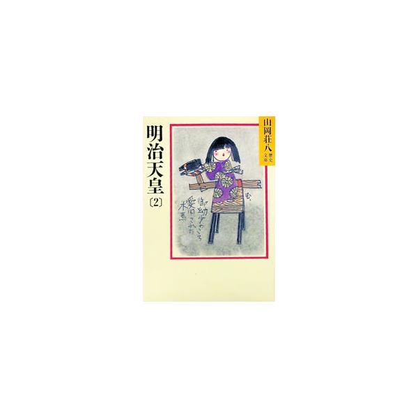 ■カテゴリ：中古本■ジャンル：文芸 小説一般■出版社：講談社■出版社シリーズ：山岡荘八歴史文庫■本のサイズ：文庫■発売日：1987/04/08■カナ：ヤマオカソウハチレキシブンコ０８７２ ヤマオカソウハチ