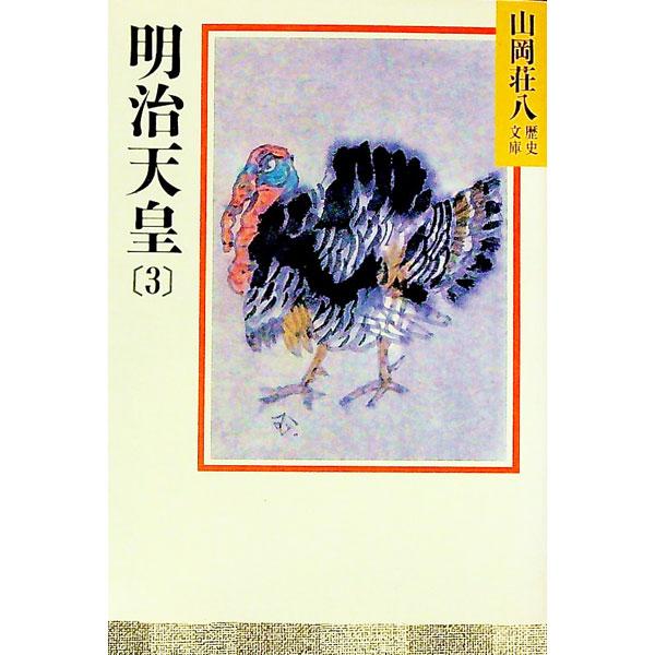 ■カテゴリ：中古本■ジャンル：文芸 小説一般■出版社：講談社■出版社シリーズ：山岡荘八歴史文庫■本のサイズ：文庫■発売日：1987/05/08■カナ：メイジテンノウ ヤマオカソウハチ