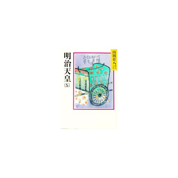 ■カテゴリ：中古本■ジャンル：文芸 小説一般■出版社：講談社■出版社シリーズ：山岡荘八歴史文庫■本のサイズ：文庫■発売日：1987/06/08■カナ：ヤマオカソウハチレキシブンコ０９０５ ヤマオカソウハチ