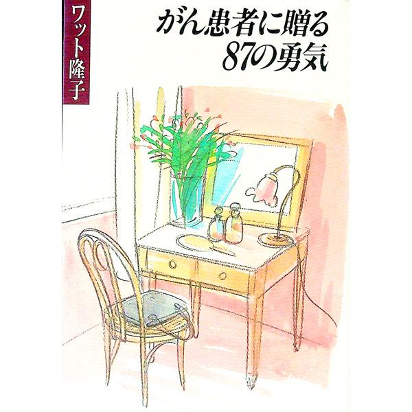■カテゴリ：中古本■ジャンル：産業・学術・歴史 学術その他■出版社：草思社■出版社シリーズ：■本のサイズ：単行本■発売日：1987/06/01■カナ：ガンカンジヤニオクル８７ノユウキ ワツトタカコ