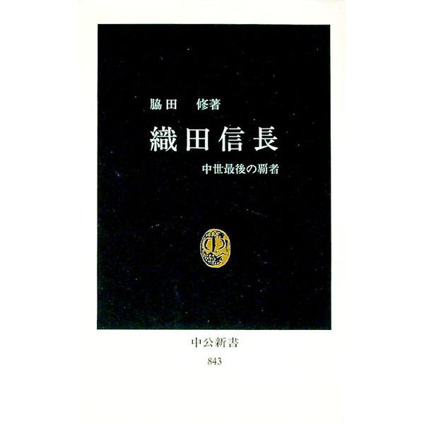 ■カテゴリ：中古本■ジャンル：産業・学術・歴史 学術その他■出版社：中央公論社■出版社シリーズ：中公新書〈８４３〉■本のサイズ：新書■発売日：1987/06/01■カナ：オダノブナガ ワキタオサム