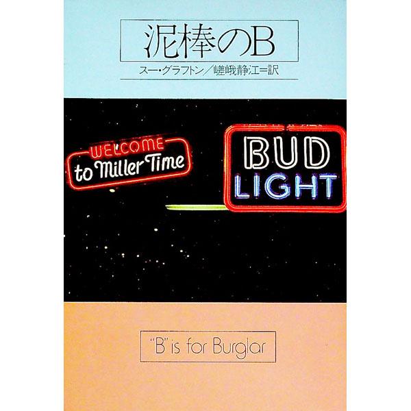 ■カテゴリ：中古本■ジャンル：文芸 小説一般■出版社：早川書房■出版社シリーズ：ハヤカワ・ミステリ文庫■本のサイズ：文庫■発売日：1987/06/01■カナ：ドロボウノＢ スーグラフトン