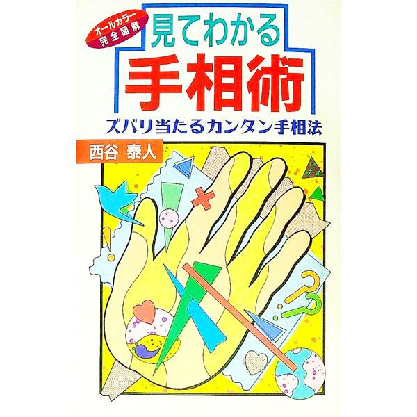 ■カテゴリ：中古本■ジャンル：産業・学術・歴史 哲学・思想■出版社：日本文芸社■出版社シリーズ：■本のサイズ：新書■発売日：1987/07/01■カナ：ミテワカルテソウジユツ ニシタニヤスト