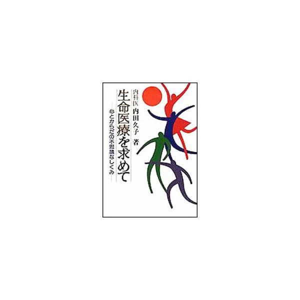 ■カテゴリ：中古本■ジャンル：産業・学術・歴史 学術その他■出版社：日本教文社■出版社シリーズ：■本のサイズ：単行本■発売日：1987/08/01■カナ：セイメイイリヨウオモトメテ ウチダヒサコ