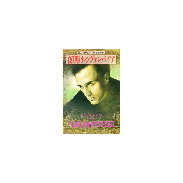 ■カテゴリ：中古本■ジャンル：文芸 小説一般■出版社：早川書房■出版社シリーズ：ハヤカワ文庫ＮＶ■本のサイズ：文庫■発売日：1987/09/01■カナ：ヨアケノヴアンパイア アンライス