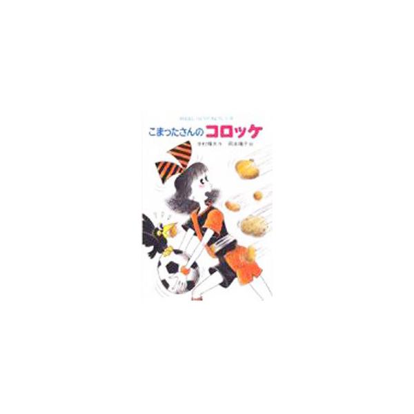 ■カテゴリ：中古本■ジャンル：料理・趣味・児童 児童読み物■出版社：あかね書房■出版社シリーズ：おはなし　りょうりきょうしつ〈８〉■本のサイズ：単行本■発売日：1987/12/01■カナ：コマツタサンノコロツケ テラムラテルオ
