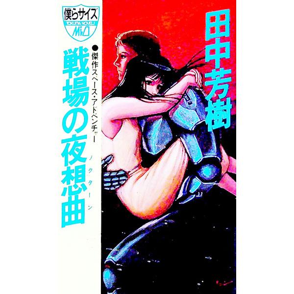 ■カテゴリ：中古本■ジャンル：文芸 エッセイ・対談■出版社：徳間書店■出版社シリーズ：Ｔｏｋｕｍａ　ｎｏｖｅｌｓ　Ｍｉｏ■本のサイズ：新書■発売日：1987/11/01■カナ：センジヨウノ（ヤソウキヨク タナカヨシキ