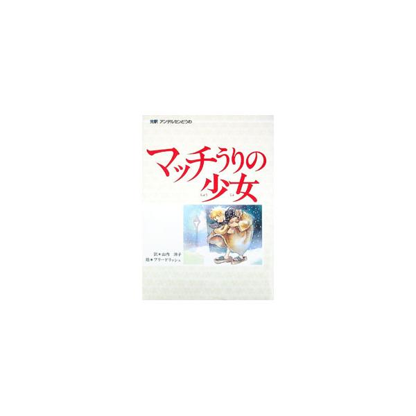 ■カテゴリ：中古本■ジャンル：料理・趣味・児童 児童読み物■出版社：偕成社■出版社シリーズ：偕成社　世界のどうわ〈９〉■本のサイズ：単行本■発売日：1987/12/01■カナ：マツチウリノシヨウジヨ ハンスクリスチャンアンデルセン
