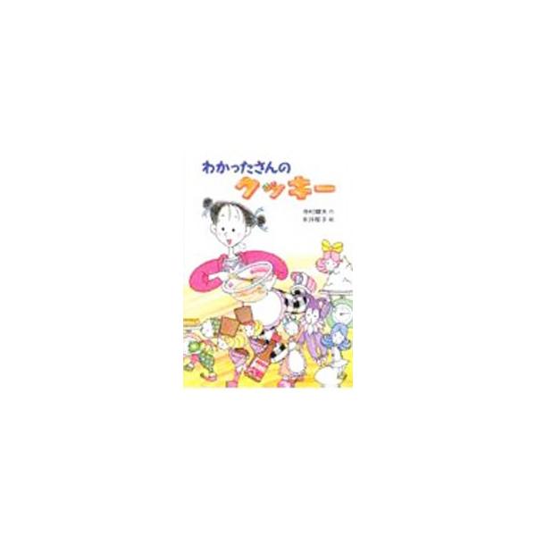 ■カテゴリ：中古本■ジャンル：料理・趣味・児童 児童読み物■出版社：あかね書房■出版社シリーズ：わかったさんのおかしシリーズ〈１〉■本のサイズ：単行本■発売日：1987/12/01■カナ：ワカツタサンノクツキ− テラムラテルオ