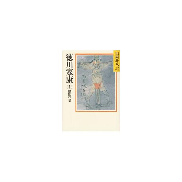 ■カテゴリ：中古本■ジャンル：文芸 小説一般■出版社：講談社■出版社シリーズ：山岡荘八歴史文庫■本のサイズ：文庫■発売日：1987/12/01■カナ：ヤマオカソウハチレキシブンコ０２９７ ヤマオカソウハチ