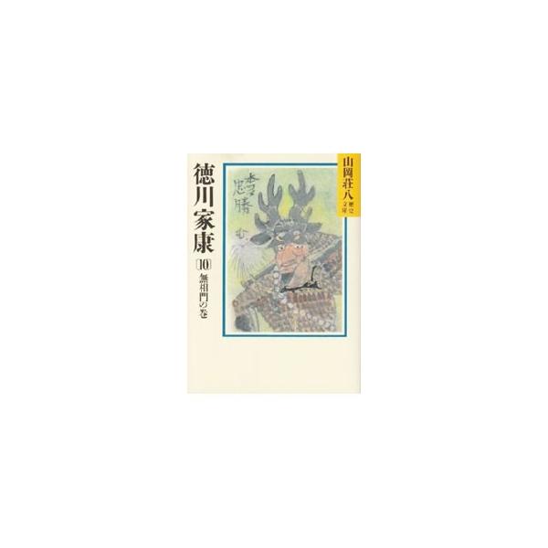 ■カテゴリ：中古本■ジャンル：文芸 小説一般■出版社：講談社■出版社シリーズ：山岡荘八歴史文庫■本のサイズ：文庫■発売日：1987/12/08■カナ：ヤマオカソウハチレキシブンコ０３２ ヤマオカソウハチ