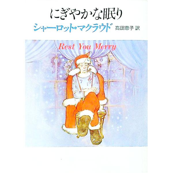 ■カテゴリ：中古本■ジャンル：文芸 小説一般■出版社：東京創元社■出版社シリーズ：創元推理文庫■本のサイズ：文庫■発売日：1987/12/01■カナ：ニギヤカナネムリ シャーロットマクラウド
