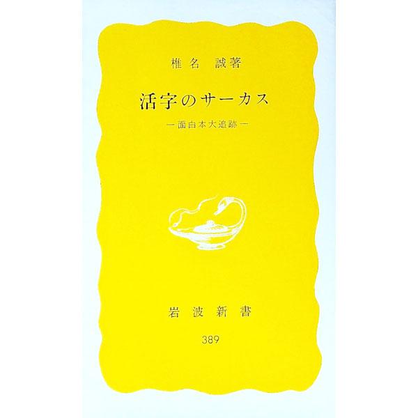 ■カテゴリ：中古本■ジャンル：産業・学術・歴史 学術その他■出版社：岩波書店■出版社シリーズ：岩波新書〈３８９〉■本のサイズ：新書■発売日：1987/01/01■カナ：カツジノサ−カス シイナマコト
