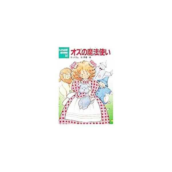 ■カテゴリ：中古本■ジャンル：料理・趣味・児童 児童読み物■出版社：ポプラ社■出版社シリーズ：こども世界名作童話〈１４〉■本のサイズ：単行本■発売日：1988/01/01■カナ：オズノマホウツカイ バウム