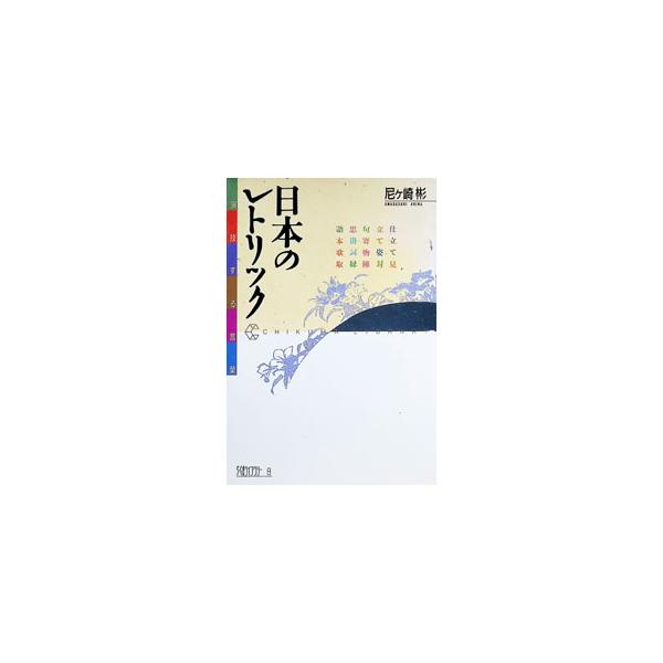 ■カテゴリ：中古本■ジャンル：産業・学術・歴史 言語・ことばその他■出版社：筑摩書房■出版社シリーズ：ちくまライブラリー〈８〉■本のサイズ：単行本■発売日：1988/01/01■カナ：ニホンノレトリツク アマガサキアキラ