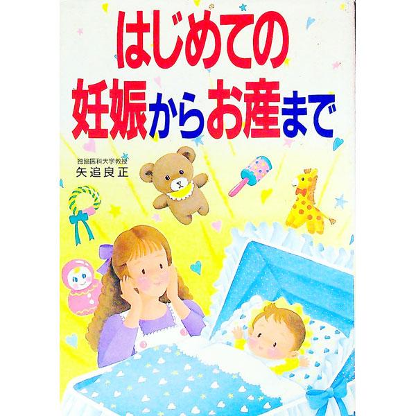 ■カテゴリ：中古本■ジャンル：産業・学術・歴史 学術その他■出版社：新星出版社■出版社シリーズ：■本のサイズ：単行本■発売日：1988/02/01■カナ：ハジメテノニンシンカラオサンマデ ヤオイヨシマサ