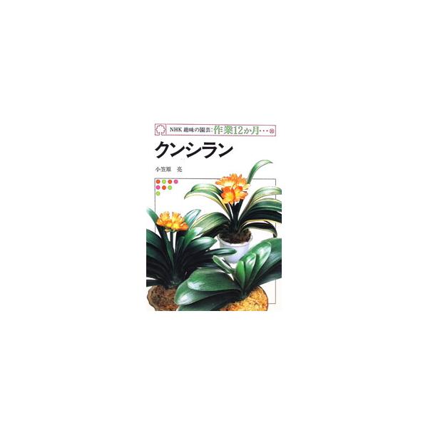 ■カテゴリ：中古本■ジャンル：産業・学術・歴史 その他産業■出版社：日本放送出版協会■出版社シリーズ：ＮＨＫ趣味の園芸・作業１２か月〈３３〉■本のサイズ：単行本■発売日：1988/02/01■カナ：クンシラン オガサワラリョウ