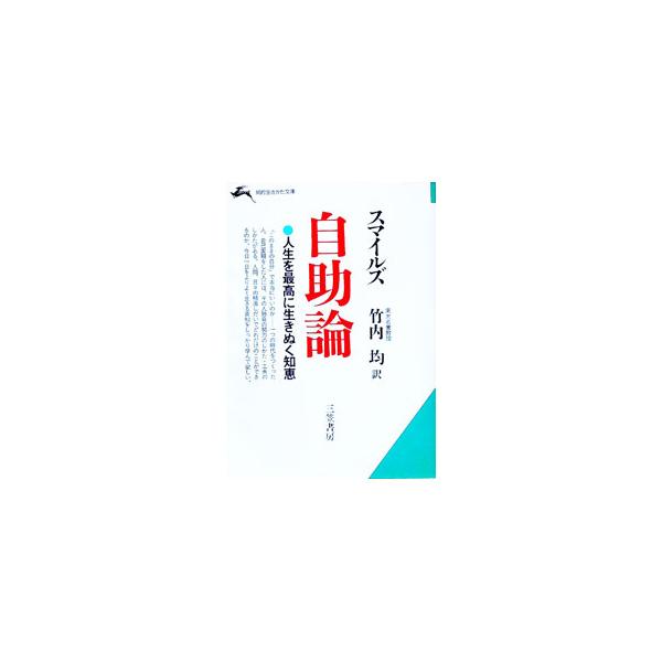 ■カテゴリ：中古本■ジャンル：産業・学術・歴史 哲学・思想■出版社：三笠書房■出版社シリーズ：知的生きかた文庫■本のサイズ：文庫■発売日：1988/03/01■カナ：ジジヨロン スマイルズ