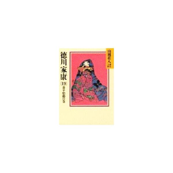 ■カテゴリ：中古本■ジャンル：文芸 小説一般■出版社：講談社■出版社シリーズ：山岡荘八歴史文庫■本のサイズ：文庫■発売日：1988/03/08■カナ：ヤマオカソウハチレキシブンコ０４１１９ ヤマオカソウハチ