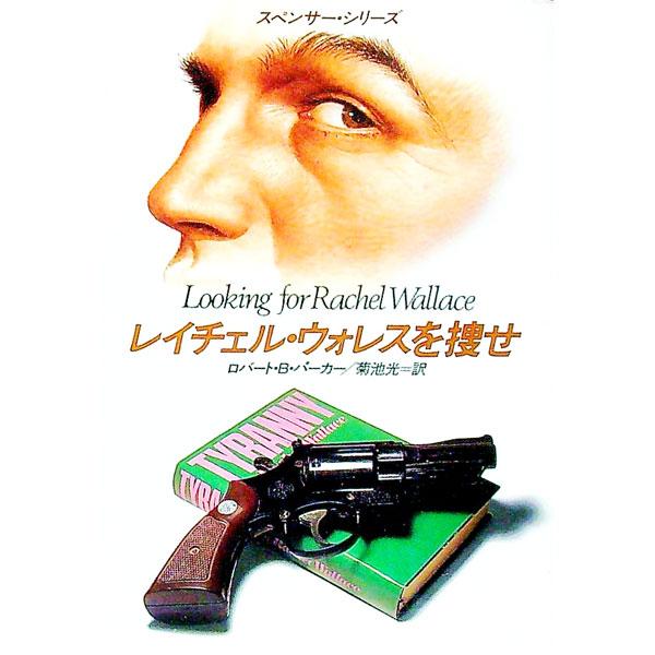 ■カテゴリ：中古本■ジャンル：文芸 小説一般■出版社：早川書房■出版社シリーズ：ハヤカワ・ミステリ文庫―スペンサー・シリーズ■本のサイズ：文庫■発売日：1988/03/15■カナ：レイチエルウオレスオサガセ ロバートビイパーカー