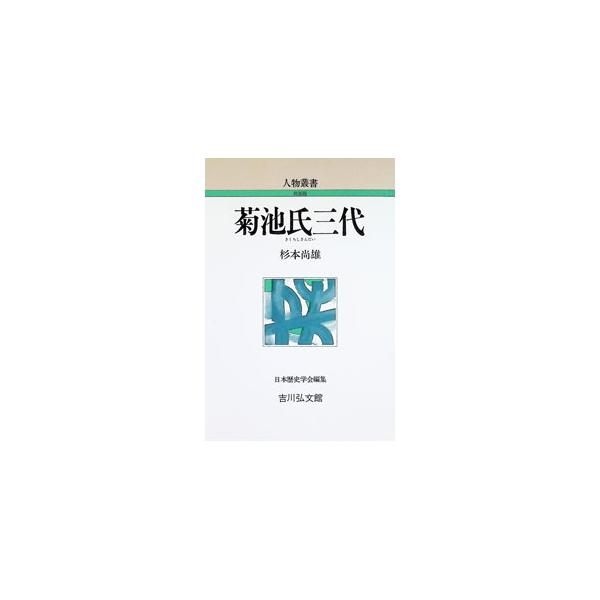 ■カテゴリ：中古本■ジャンル：産業・学術・歴史 その他歴史■出版社：吉川弘文館■出版社シリーズ：人物叢書■本のサイズ：単行本■発売日：1988/04/01■カナ：キクチシサンダイ スギモトヒサオ