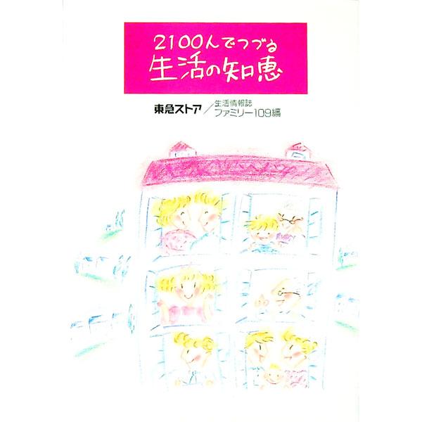 ■カテゴリ：中古本■ジャンル：産業・学術・歴史 学術その他■出版社：東急エージェンシー出版事業部■出版社シリーズ：■本のサイズ：単行本■発売日：1988/04/01■カナ：ニセンヒャクニンデツヅルセイカツノチエ トウキユウストアオキヤクサマ...