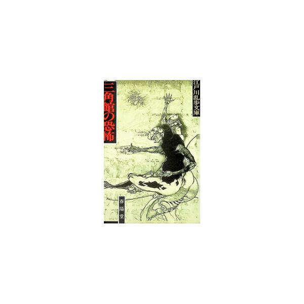■カテゴリ：中古本■ジャンル：文芸 エッセイ・対談■出版社：春陽堂書店■出版社シリーズ：江戸川乱歩文庫■本のサイズ：文庫■発売日：1988/04/01■カナ：サンカクカンノキヨウフ エドガワランポ