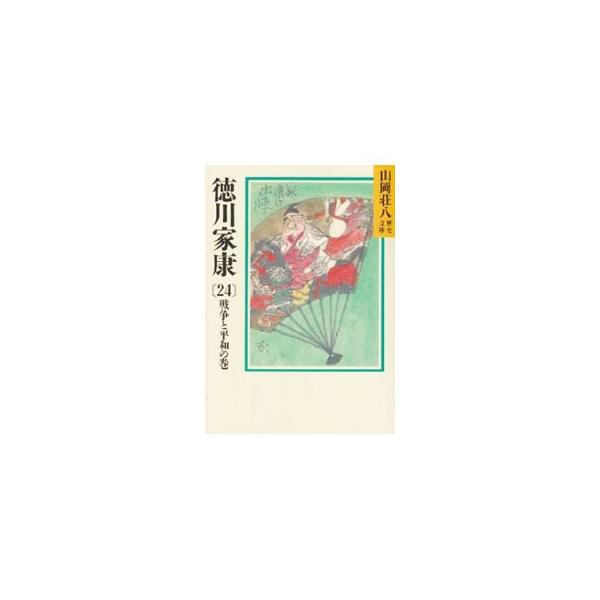 ■カテゴリ：中古本■ジャンル：文芸 小説一般■出版社：講談社■出版社シリーズ：山岡荘八歴史文庫■本のサイズ：文庫■発売日：1988/04/01■カナ：ヤマオカソウハチレキシブンコ０４６２４ ヤマオカソウハチ