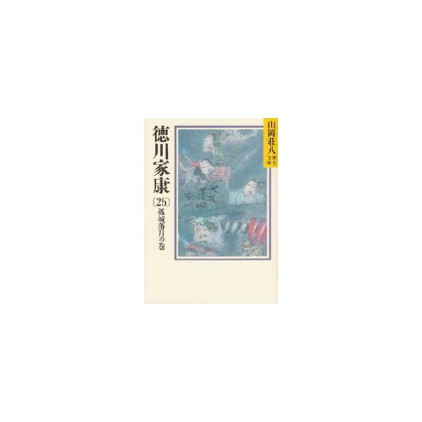 ■カテゴリ：中古本■ジャンル：文芸 小説一般■出版社：講談社■出版社シリーズ：山岡荘八歴史文庫■本のサイズ：文庫■発売日：1988/04/01■カナ：ヤマオカソウハチレキシブンコ０４７２５ ヤマオカソウハチ
