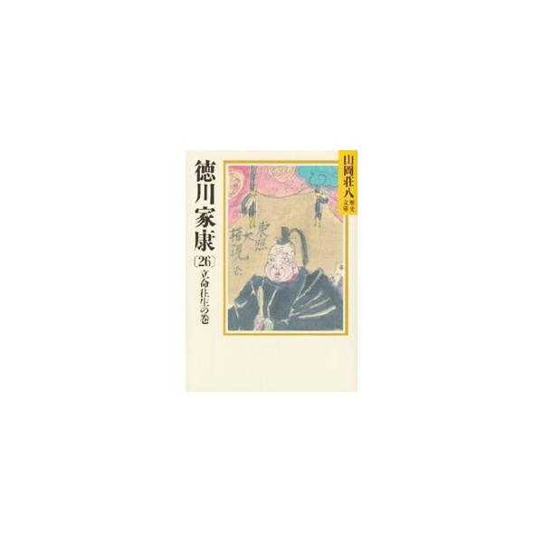 ■カテゴリ：中古本■ジャンル：文芸 小説一般■出版社：講談社■出版社シリーズ：山岡荘八歴史文庫■本のサイズ：文庫■発売日：1988/04/08■カナ：トクガワイエヤス２６リツメイオウジョウノマキ ヤマオカソウハチ
