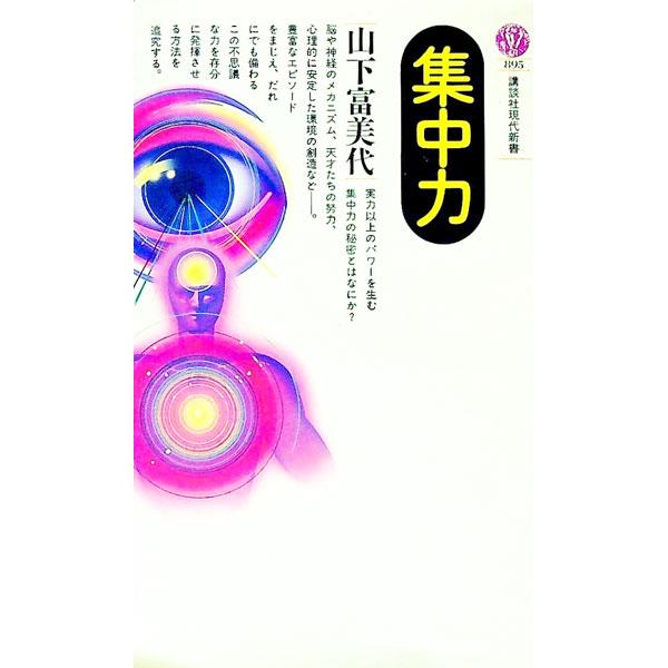 ■カテゴリ：中古本■ジャンル：産業・学術・歴史 学術その他■出版社：講談社■出版社シリーズ：講談社現代新書〈８９５〉■本のサイズ：新書■発売日：1988/04/01■カナ：シユウチユウリヨク ヤマシタフミヨ