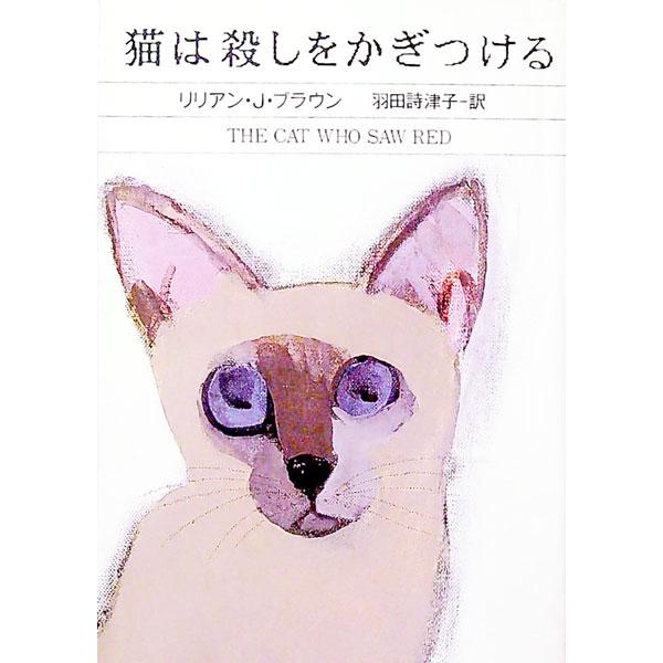 ■カテゴリ：中古本■ジャンル：文芸 小説一般■出版社：早川書房■出版社シリーズ：ハヤカワ・ミステリ文庫■本のサイズ：文庫■発売日：1988/05/31■カナ：ネコハコロシオカギツケル リリアンジェイブラウン