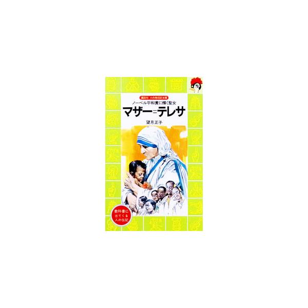 ■カテゴリ：中古本■ジャンル：料理・趣味・児童 児童読み物■出版社：講談社■出版社シリーズ：講談社　火の鳥伝記文庫〈６７〉■本のサイズ：新書■発売日：1988/05/01■カナ：マザ−＝テレサ モチヅキマサコ