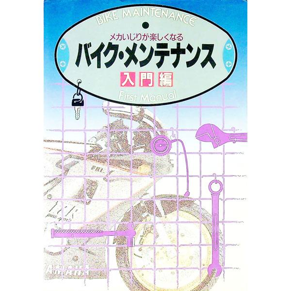 ■カテゴリ：中古本■ジャンル：産業・学術・歴史 学術その他■出版社：高橋書店■出版社シリーズ：■本のサイズ：単行本■発売日：1988/05/01■カナ：メカイジリガタノシクナルバイク．メンテナンス ナクラサナエ