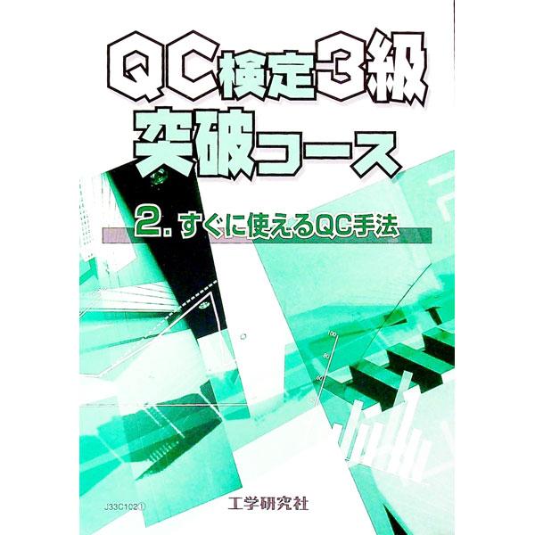 ■カテゴリ：中古本■ジャンル：産業・学術・歴史 学術その他■出版社：日科技連出版社■出版社シリーズ：■本のサイズ：単行本■発売日：1988/06/01■カナ：スグニツカエルＱＣシユホウ フジタタダス
