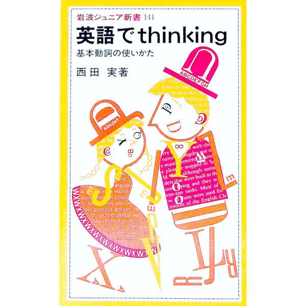 ■カテゴリ：中古本■ジャンル：産業・学術・歴史 学術その他■出版社：岩波書店■出版社シリーズ：岩波ジュニア新書〈１４１〉■本のサイズ：新書■発売日：1988/06/01■カナ：エイゴデＴＨＩＮＫＩＮＧ ニシダミノル