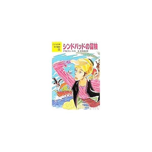 ■カテゴリ：中古本■ジャンル：料理・趣味・児童 児童読み物■出版社：ポプラ社■出版社シリーズ：こども世界名作童話〈２５〉■本のサイズ：単行本■発売日：1988/07/01■カナ：シンドバツドノボウケン ヨシモトナオシロウ