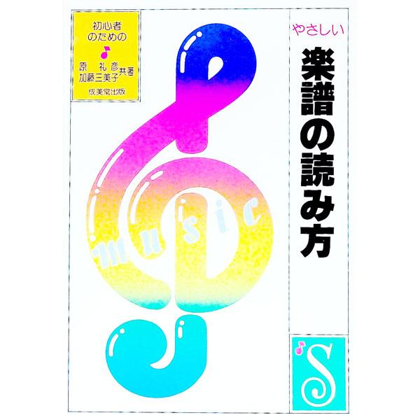 ■カテゴリ：中古本■ジャンル：女性・生活・コンピュータ 音楽■出版社：成美堂出版■出版社シリーズ：ＳＯＮＧ　ＢＯＯＫＳ■本のサイズ：単行本■発売日：1991/01/10■カナ：ヤサシイガクフノヨミカタ ハラアヤヒコ