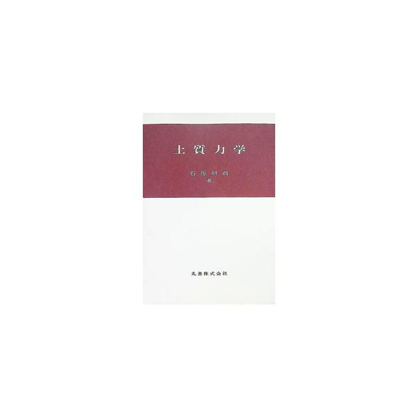 ■カテゴリ：中古本■ジャンル：産業・学術・歴史 学術その他■出版社：丸善■出版社シリーズ：■本のサイズ：単行本■発売日：1988/09/01■カナ：ドシツリキガク イシハラケンジ