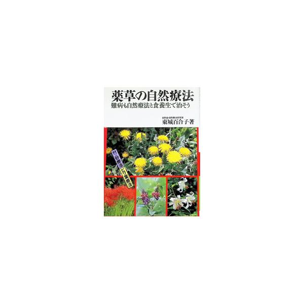 ■カテゴリ：中古本■ジャンル：産業・学術・歴史 学術その他■出版社：（新宿区）池田書店■出版社シリーズ：■本のサイズ：単行本■発売日：1988/01/01■カナ：ヤクソウノシゼンリヨウホウ トウジヨウユリコ
