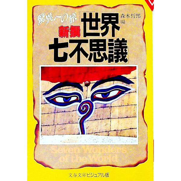 ■カテゴリ：中古本■ジャンル：産業・学術・歴史 その他歴史■出版社：文芸春秋■出版社シリーズ：文春文庫ビジュアル版■本のサイズ：文庫■発売日：1988/10/10■カナ：シンセンセカイナナフシギキョウイヘノタビ モリモトテツロウ