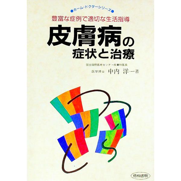 ■カテゴリ：中古本■ジャンル：産業・学術・歴史 学術その他■出版社：梧桐書院■出版社シリーズ：ホーム・ドクターシリーズ■本のサイズ：単行本■発売日：1988/01/01■カナ：ヒフビヨウノシヨウジヨウトチリヨウ ナカウチヨウイチ