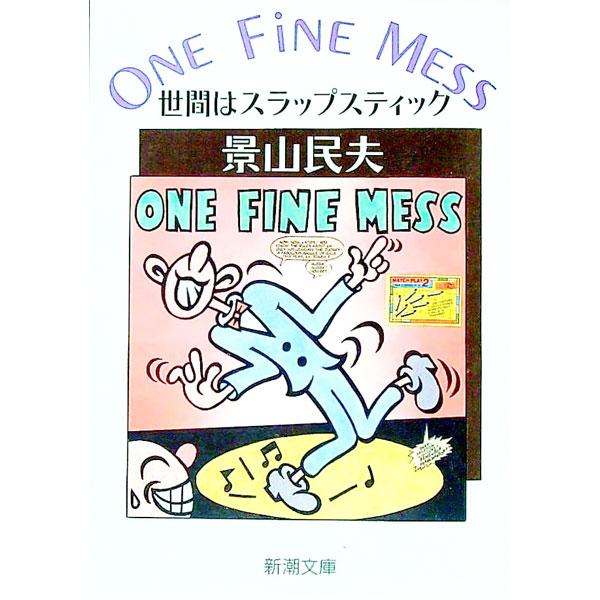 ■カテゴリ：中古本■ジャンル：文芸 エッセイ・対談■出版社：新潮社■出版社シリーズ：新潮文庫■本のサイズ：文庫■発売日：1988/01/01■カナ：ワンファインメス カゲヤマタミオ