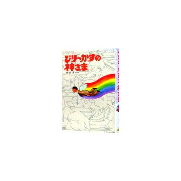 ■カテゴリ：中古本■ジャンル：料理・趣味・児童 児童読み物■出版社：偕成社■出版社シリーズ：新・子どもの文学■本のサイズ：単行本■発売日：1988/11/01■カナ：ビリツカスノカミサマ オカダジユン