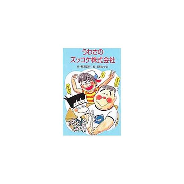 ■カテゴリ：中古本■ジャンル：料理・趣味・児童 児童読み物■出版社：ポプラ社■出版社シリーズ：ポプラ社文庫〈Ａ２２２〉■本のサイズ：新書■発売日：1988/11/01■カナ：ウワサノズツコケカブシキガイシヤズッコケサンニングミ１３ ナスマサモト
