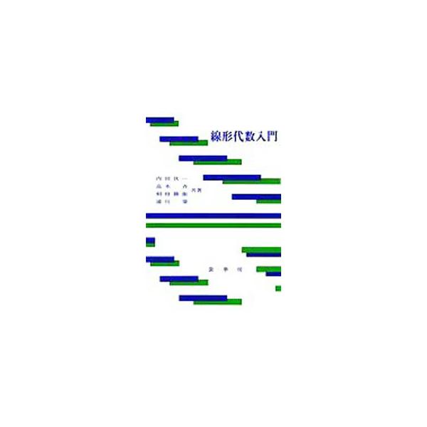 ■カテゴリ：中古本■ジャンル：産業・学術・歴史 学術その他■出版社：裳華房■出版社シリーズ：■本のサイズ：単行本■発売日：1988/01/01■カナ：センケイダイスウニユウモン ウラカワハジメ