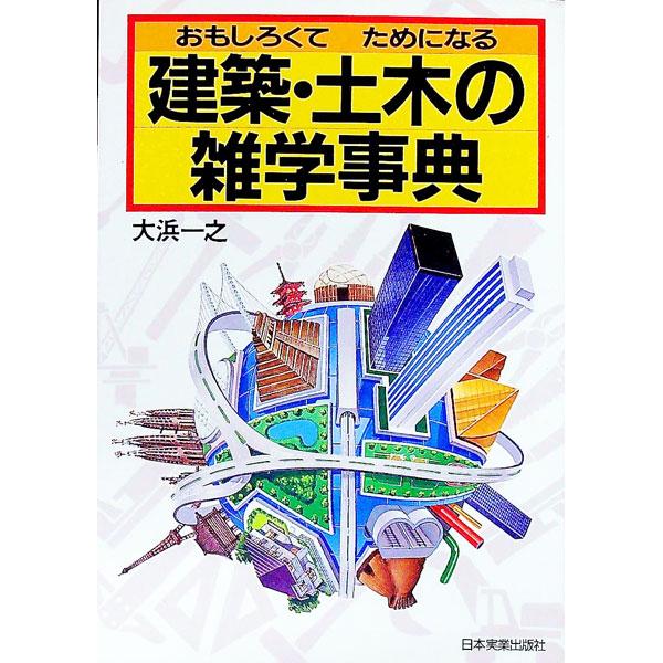■カテゴリ：中古本■ジャンル：産業・学術・歴史 学術その他■出版社：日本実業出版社■出版社シリーズ：■本のサイズ：単行本■発売日：1988/11/01■カナ：オモシロクテタメニナルケンチク．ドボクノザツガクジテン オオハマカズユキ